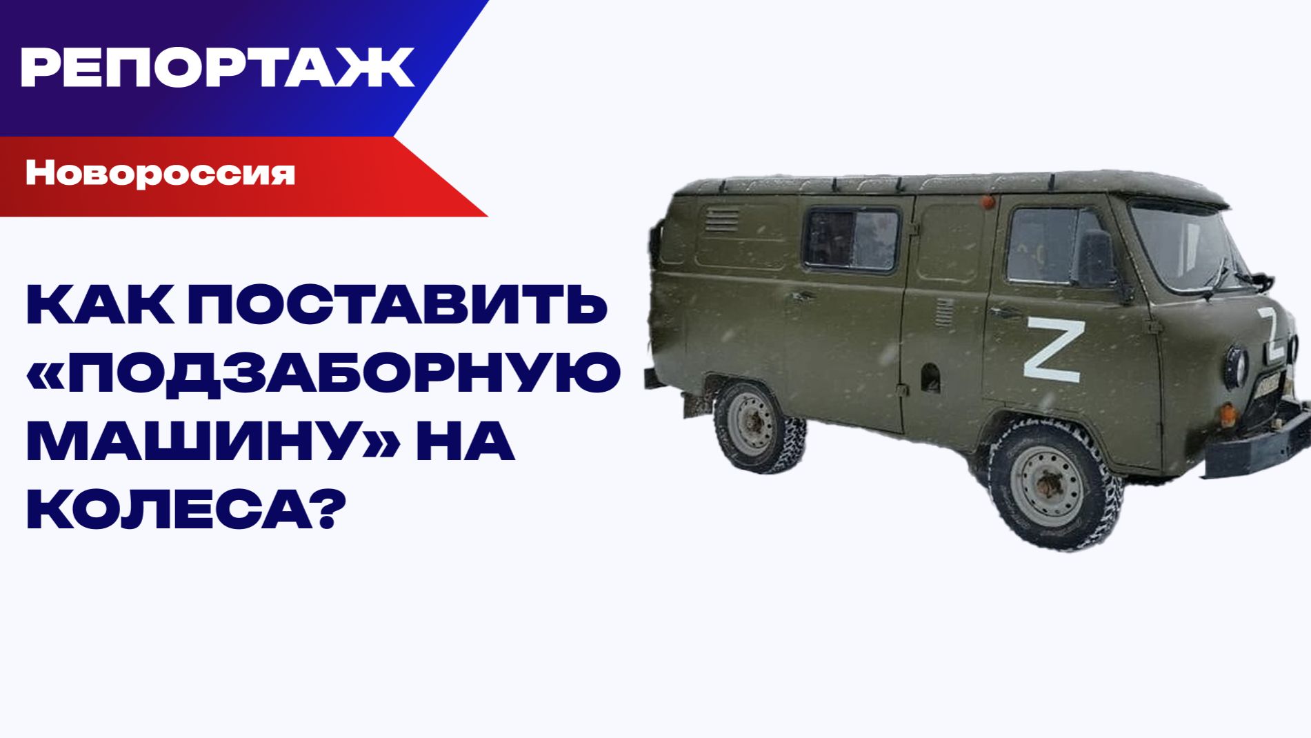 «Буханки» на СВО: как механики собирают из семи машин одну