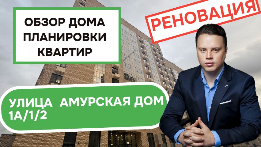 Улица Амурская дом 1А/1/2: обзор дома и планировки квартир, реновация района Гольяново. Осень 2025