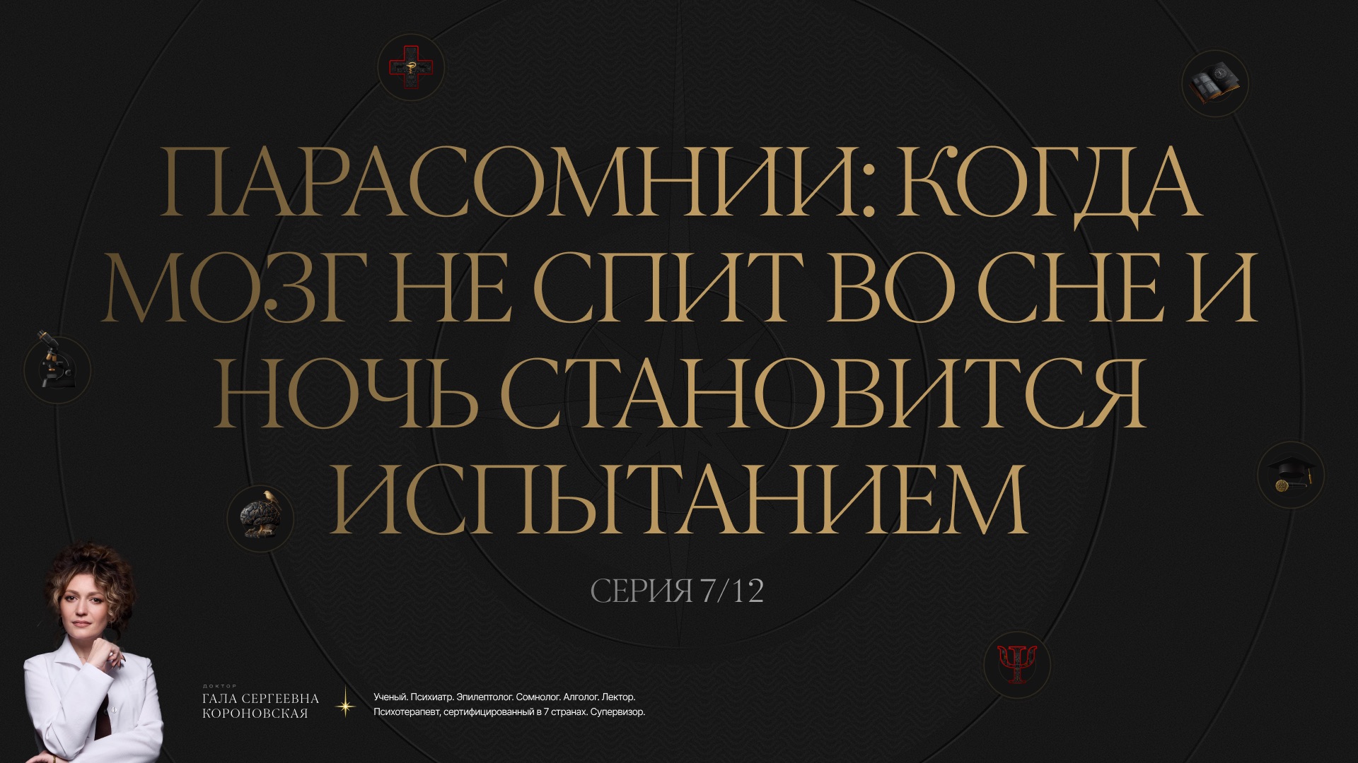 7/12 Парасомнии: когда мозг не спит во сне и ночь становится испытанием