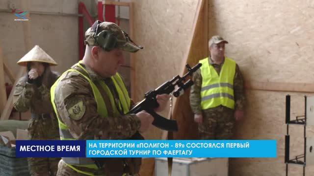 На территории «Полигон89» состоялся первый городской турнир по фаертагу