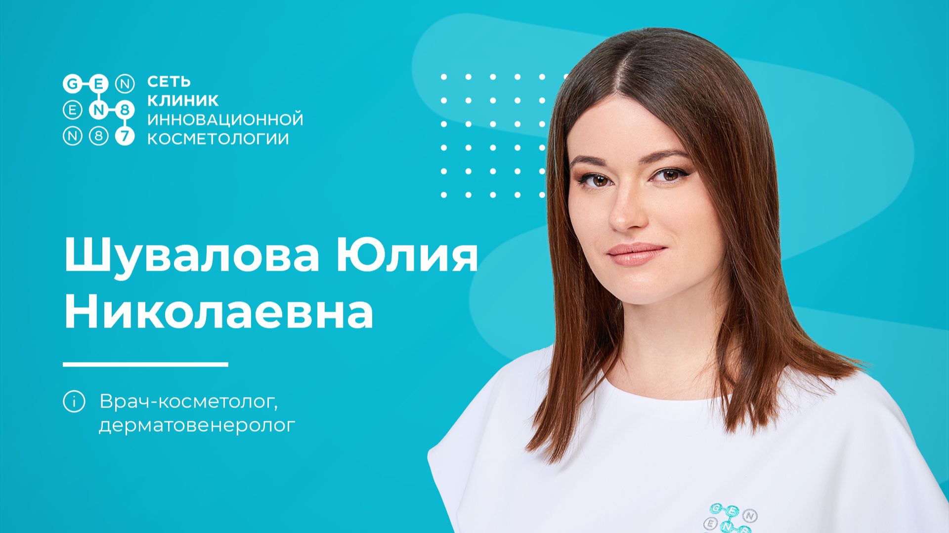 Врач-косметолог ШУВАЛОВА ЮЛИЯ НИКОЛАЕВНА | Клиника косметологии GEN87 в Москве