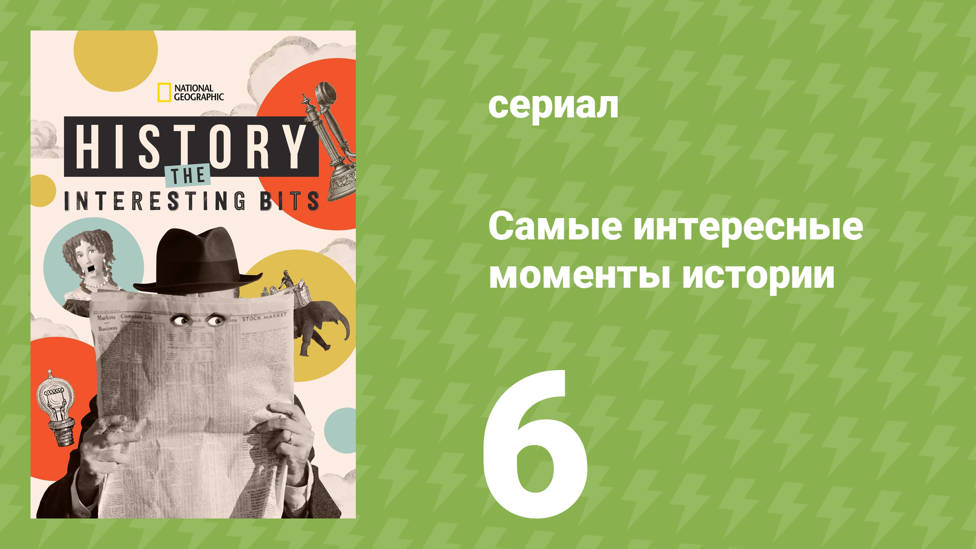 Титаны Холодной войны 6 серия (документальный сериал, 2025)