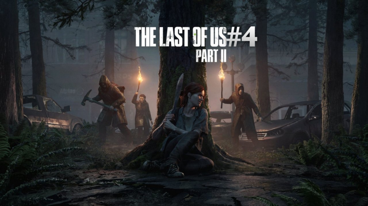 Прохождение игры(PC) Last of Us 2#4