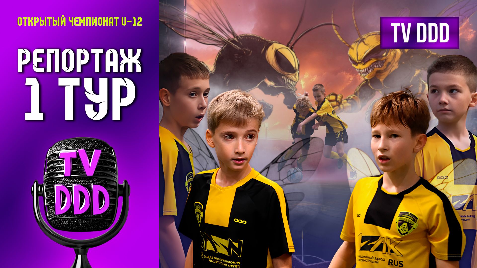 Чёрные против жёлтых | Репортаж TV DDD