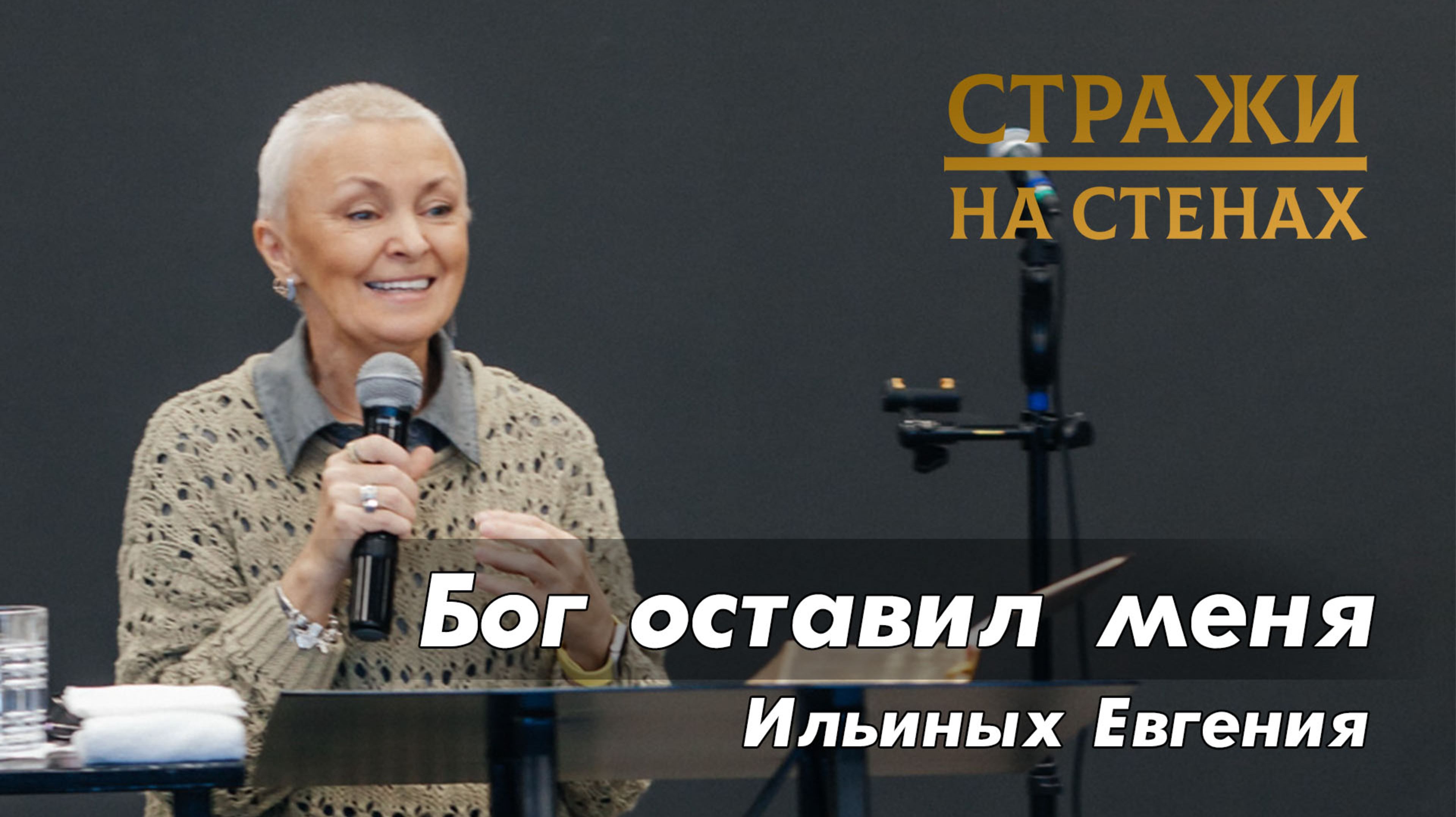 Ильиных Евгения "Бог оставил меня"