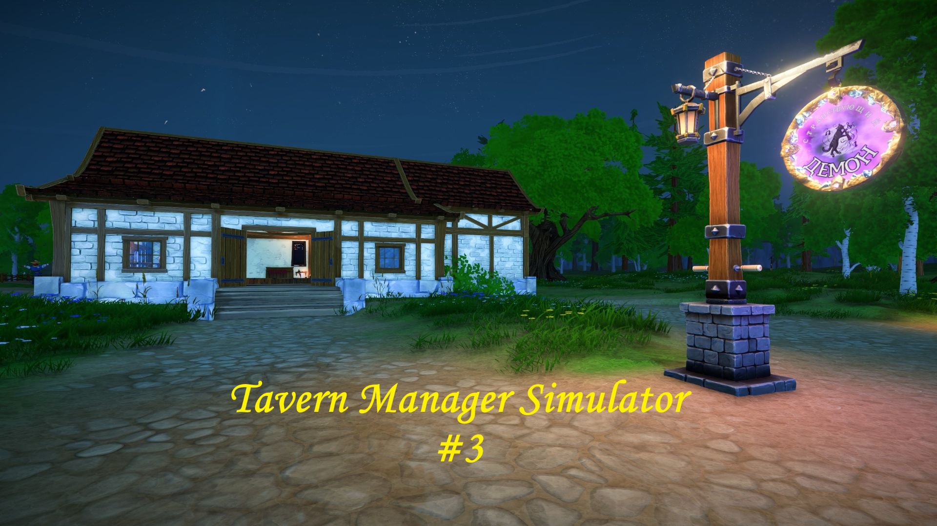 Tavern Manager Simulator (Часть 3)