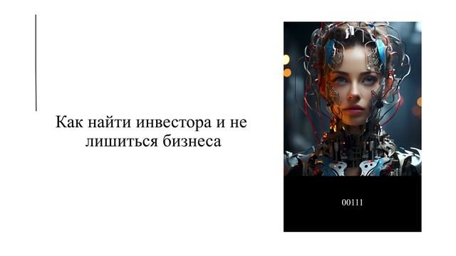 Как найти инвестора и не лишиться бизнеса