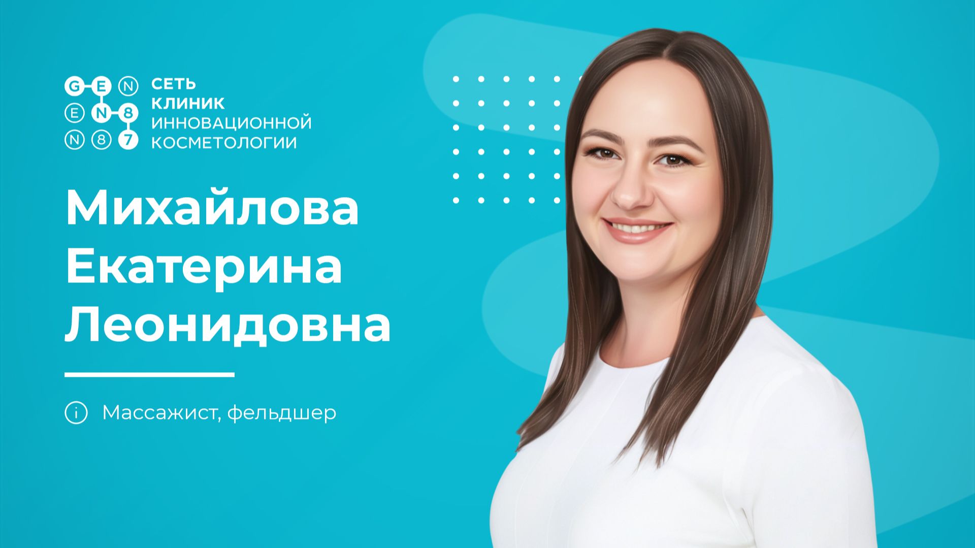 Массажист и эстетист по телу МИХАЙЛОВА ЕКАТЕРИНА ЛЕОНИДОВНА | Клиника косметологии GEN87 в Москве