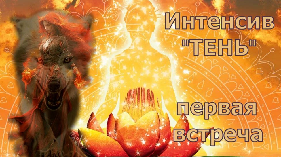 Интенсив "ТЕНЬ", день 1. (Страхи детства)