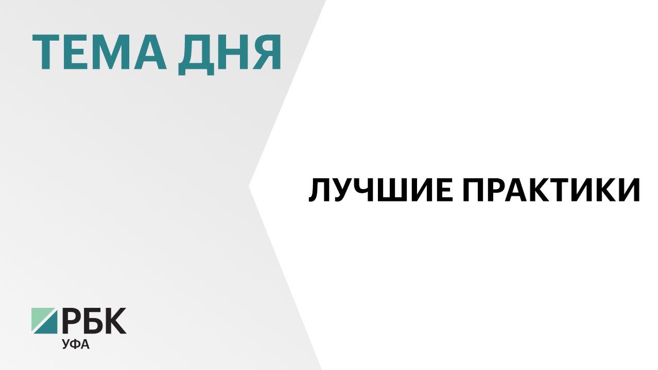 РБ показал высокий результат на Всероссийском конкурсе «Лучшая муниципальная практика» 2025 г.