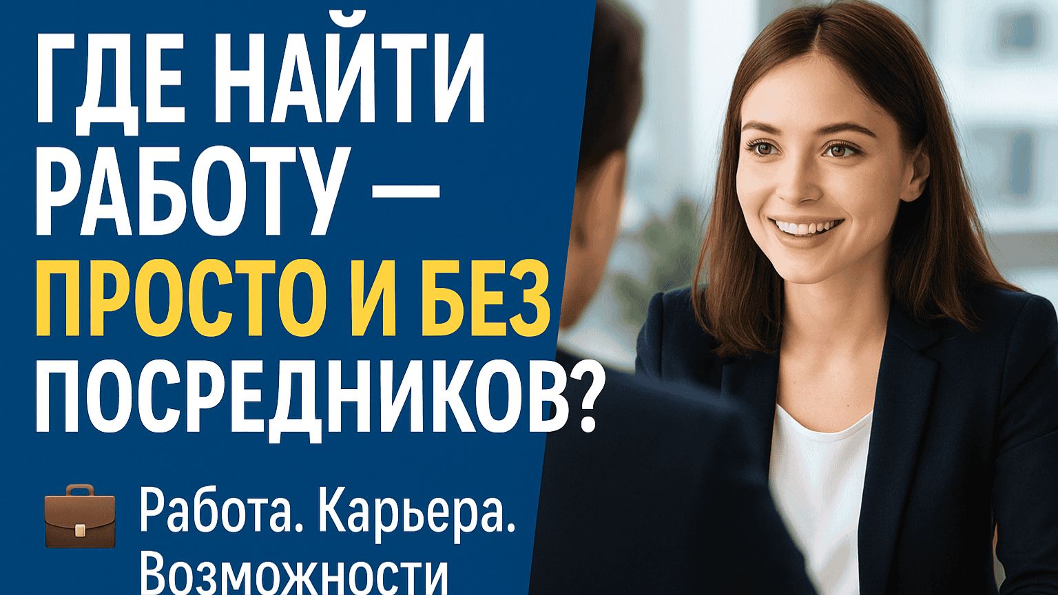 ГДЕ НАЙТИ РАБОТУ: САМОЗАНЯТЫМ, БЕЗ ОПЫТА, ЗА ГРАНИЦЕЙ