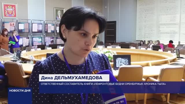 В ОРЕНБУРГЕ ПРЕЗЕНТОВАЛИ КНИГУ О ВКЛАДЕ РЕГИОНА В ПОБЕДУ