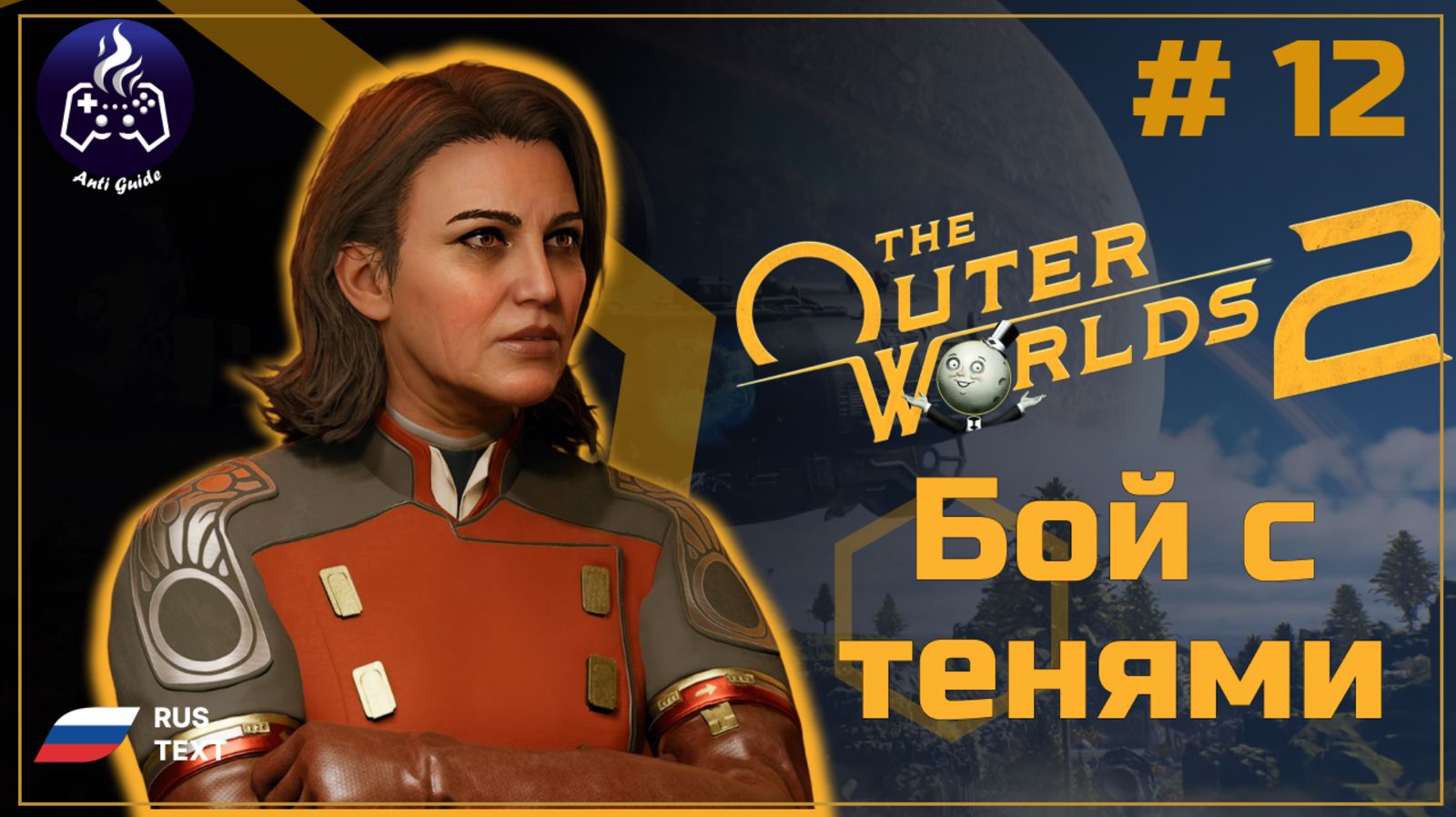 The Outer Worlds 2 ➤ Прохождение ➤ Серия 12