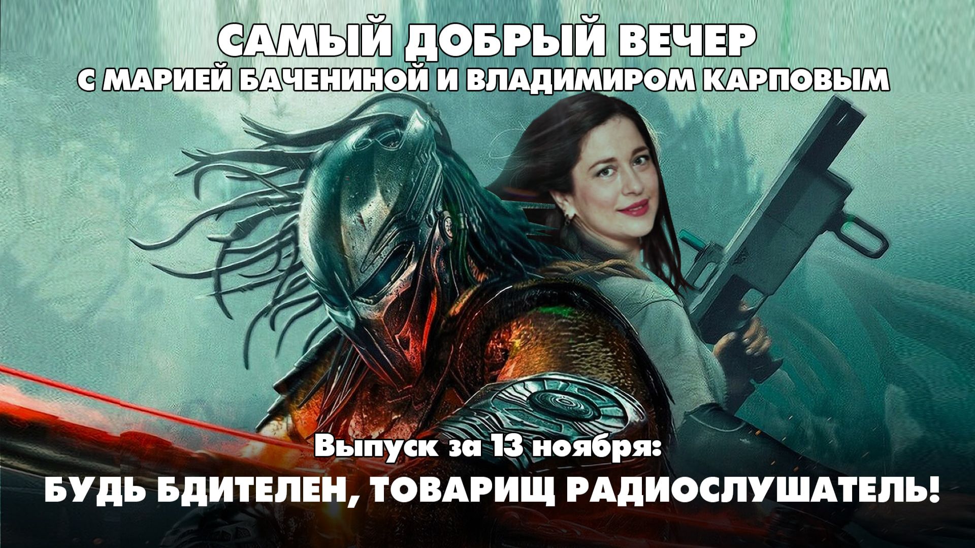 Будь бдителен, товарищ радиослушатель! | 13.11.2025