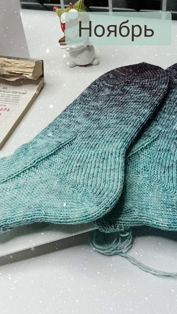 Ноябрь! Носочный календарь 2025 с Галиной " Вязание на перемене"