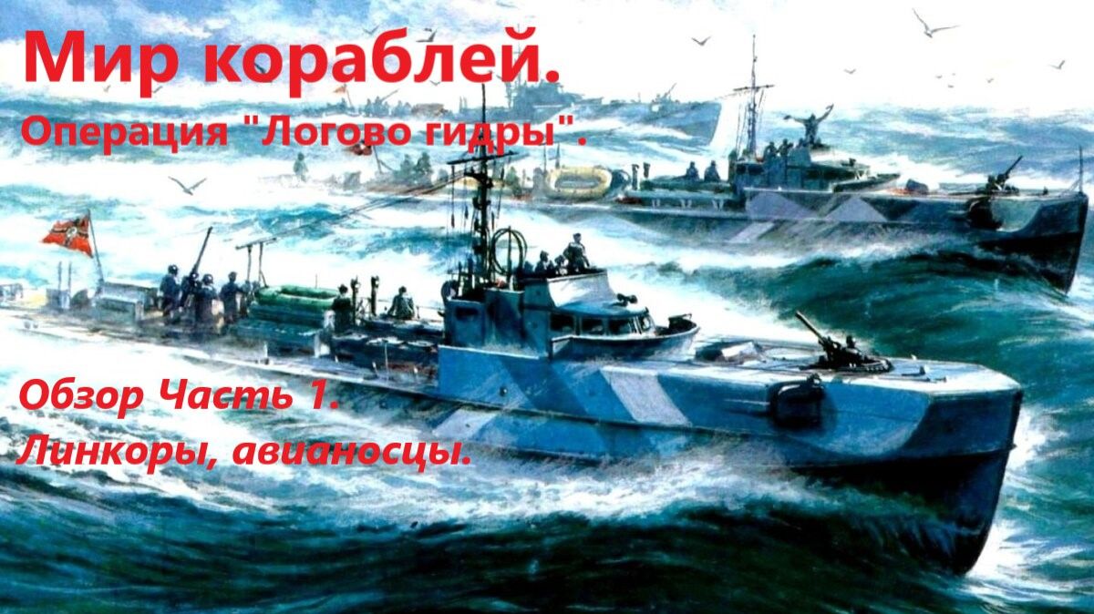 Мир корaблей. Оперaция "Логово гидры". Обзор Чaсть 1. Линкоры, aвиaносцы.