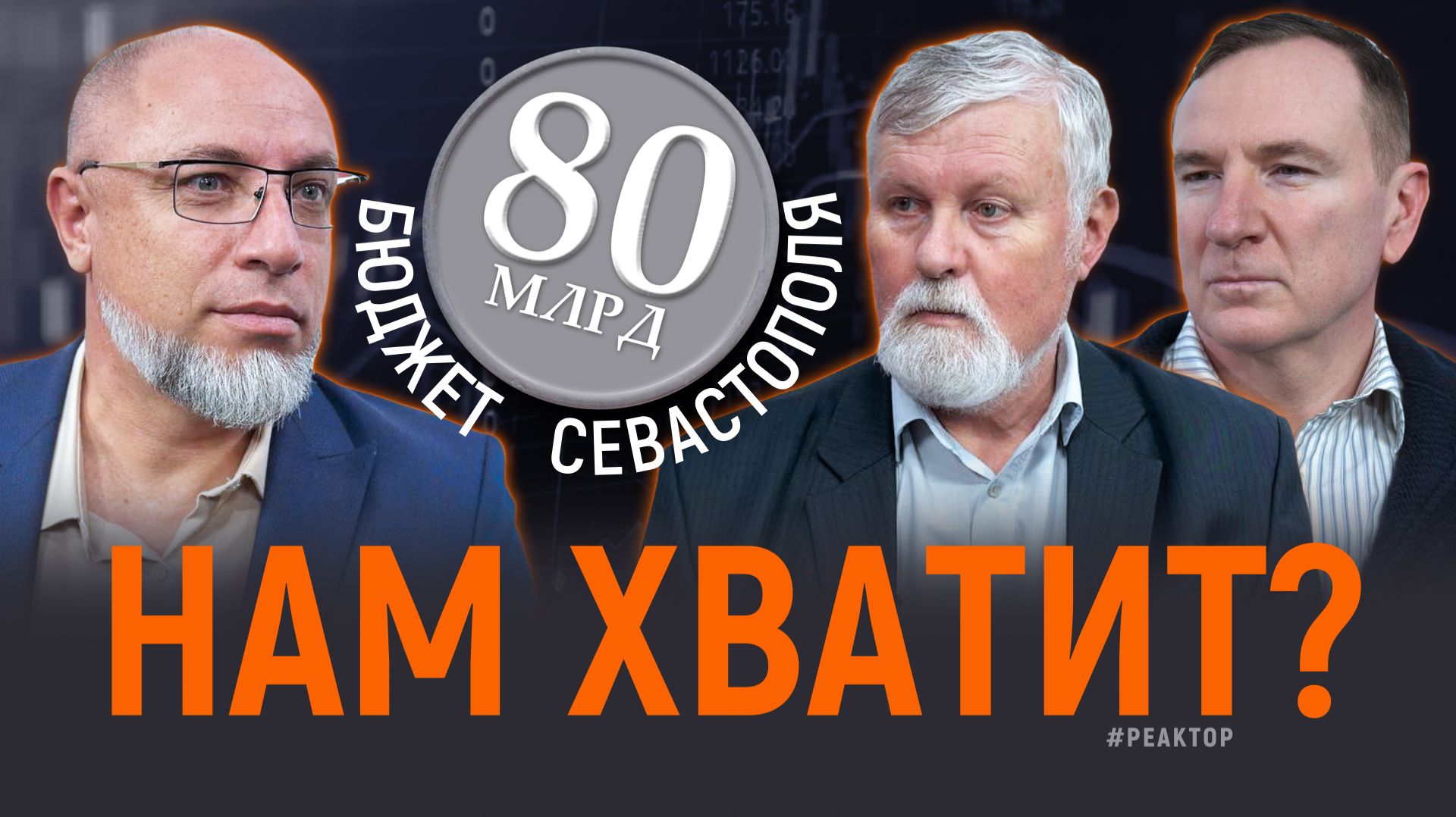 Откуда Севастополь берет свои миллиарды и на что их потратит? – ForPost «Реактор»