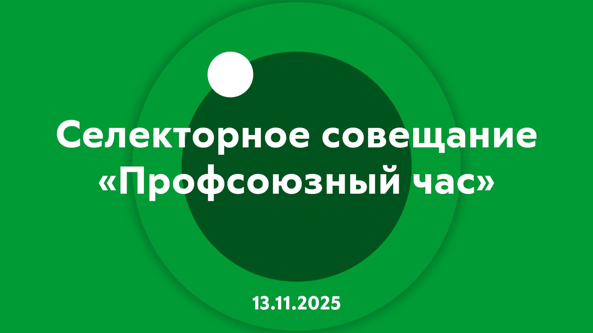 Селектор "Профсоюзный час" от 13.11.2025