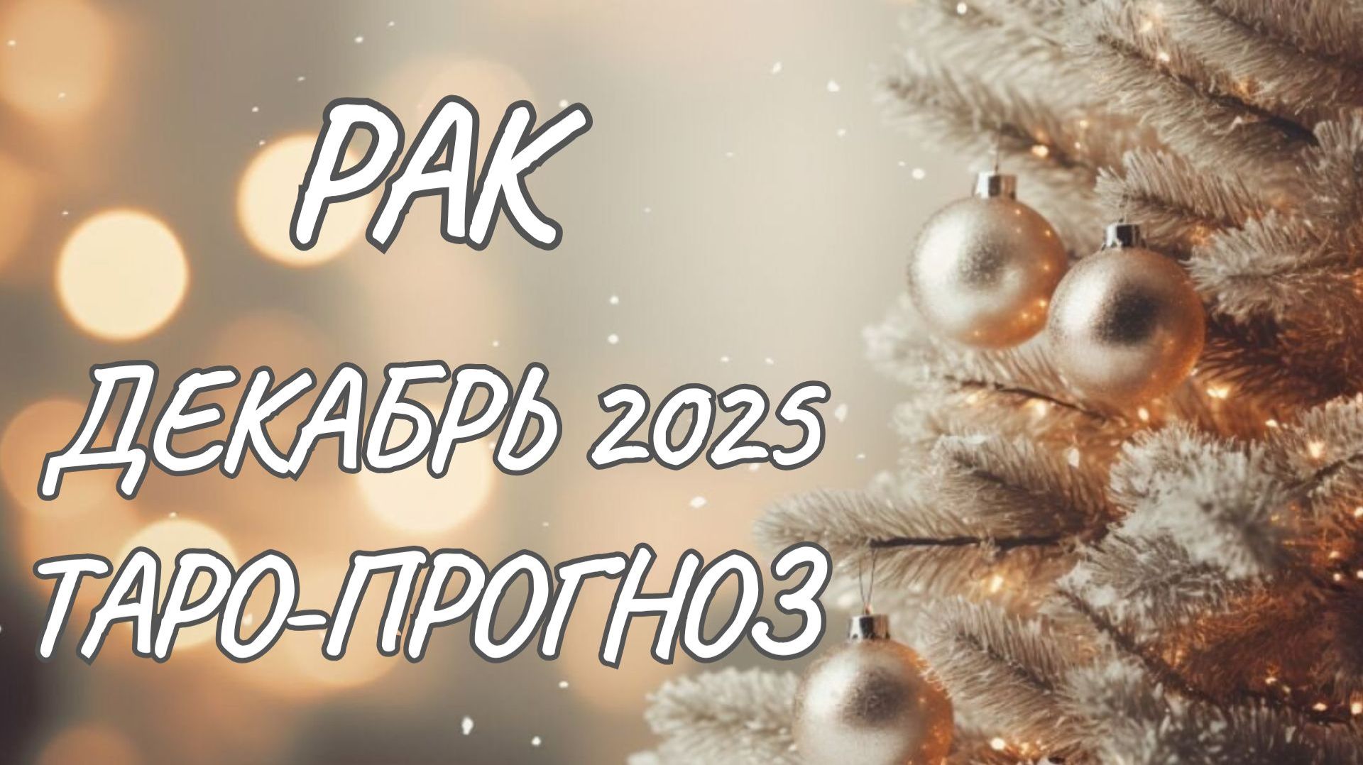 Рак ♋ Таро прогноз на декабрь 2025 года