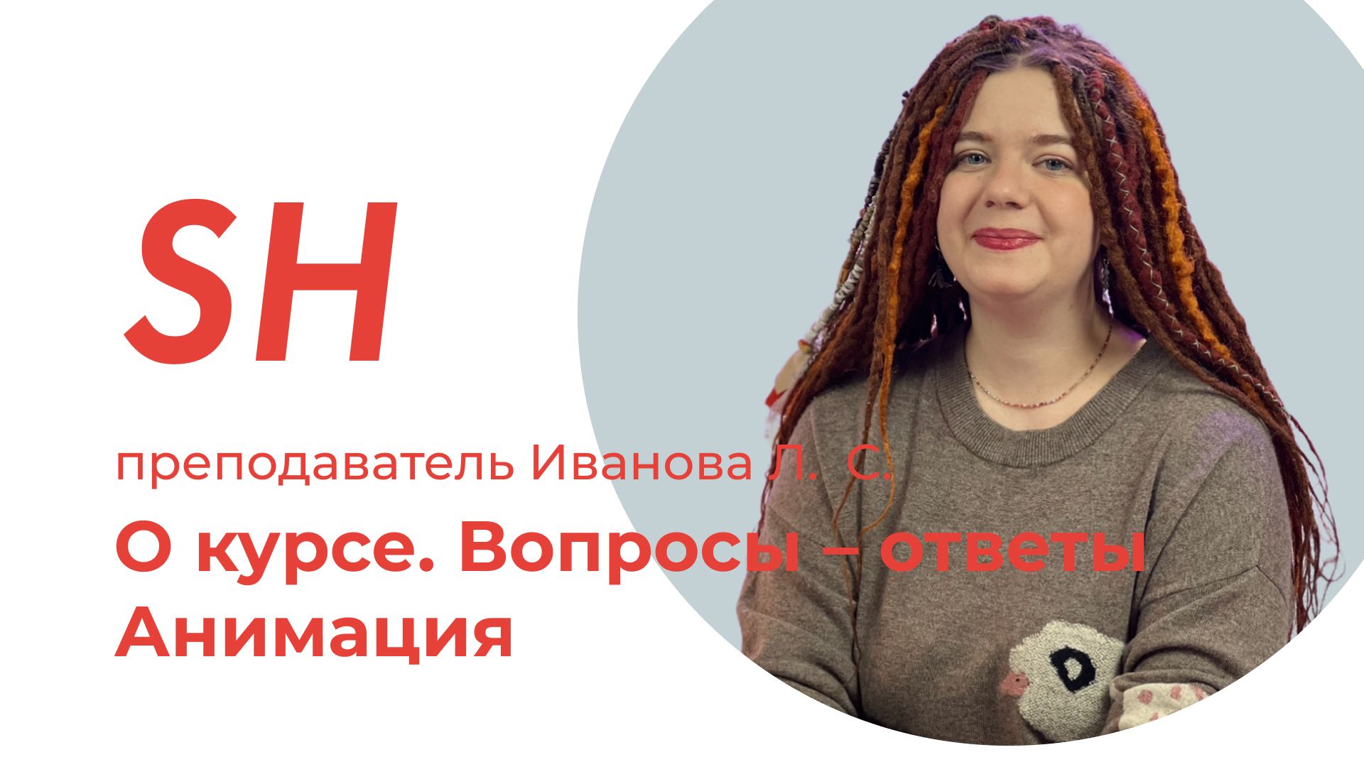 Курс «Графический дизайн. Анимация» · Преподаватель Иванова Л. С. · Школа SHADdesign | 16+