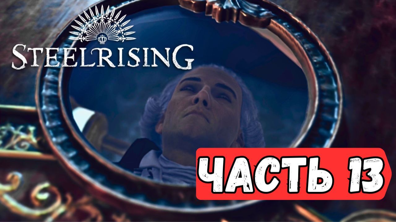 Ищу путь к Люксембургскому дворцу. Steelrising