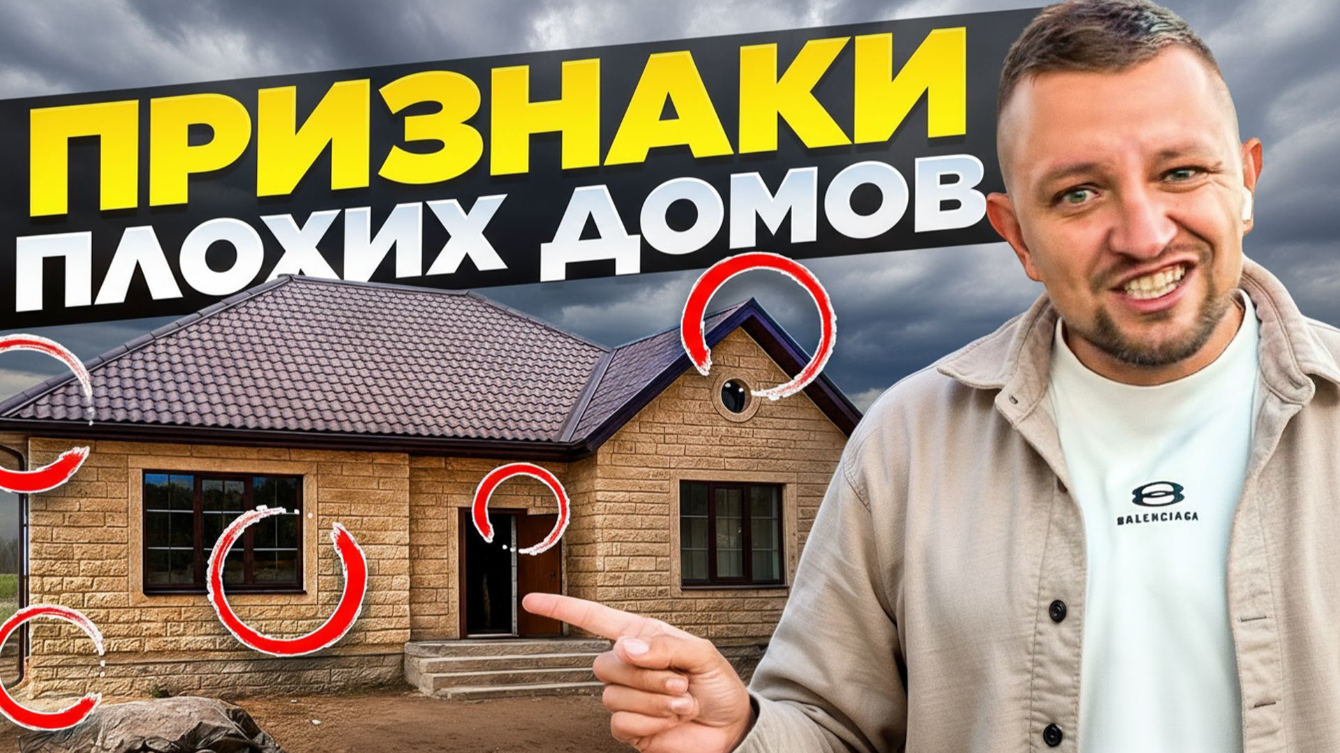 Видишь эти признаки? Значит дом лучше не покупать.