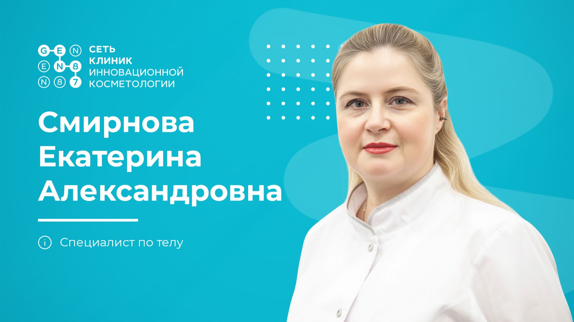 Специалист по телу, массажист Смирнова Екатерина Александровна | Клиника косметологии GEN87 в Москве