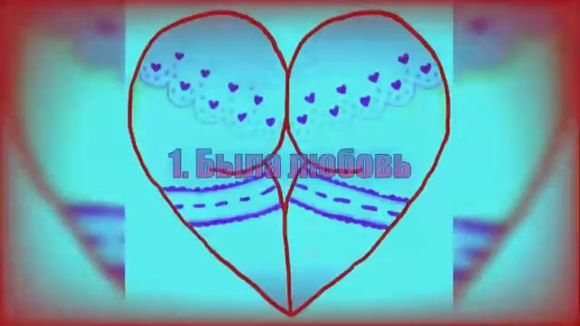 1. Была любовь