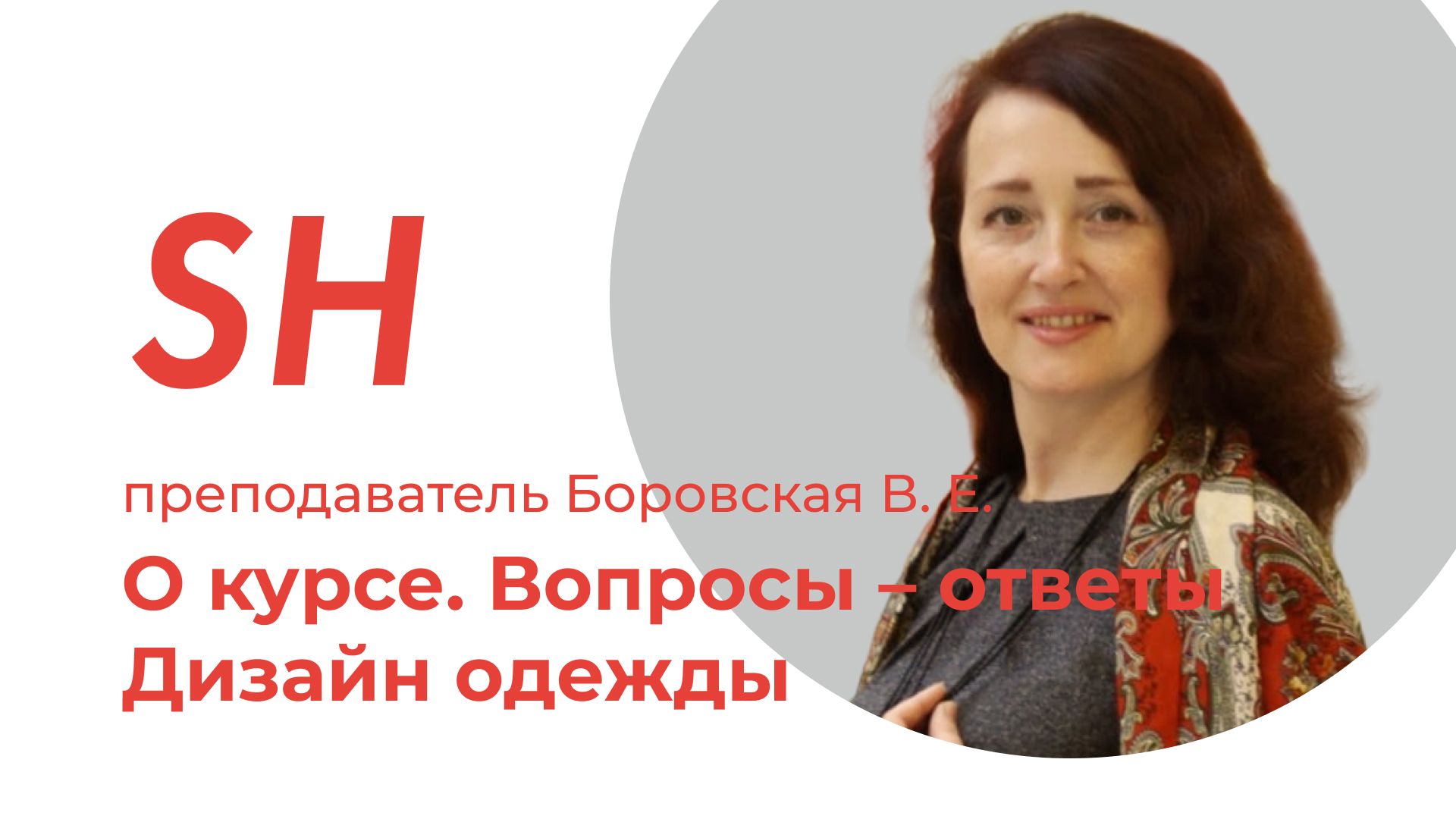 Курс «Дизайн одежды» · Вопросы – ответы · Преподаватель Боровская В. Е. · Школа SHADdesign | 16+
