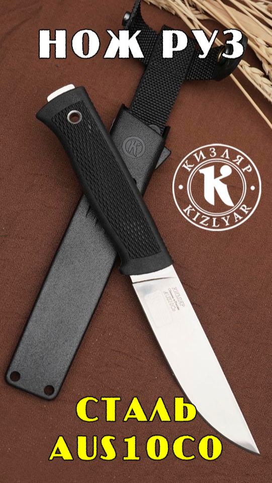 Нож Руз в стали AUS10Co