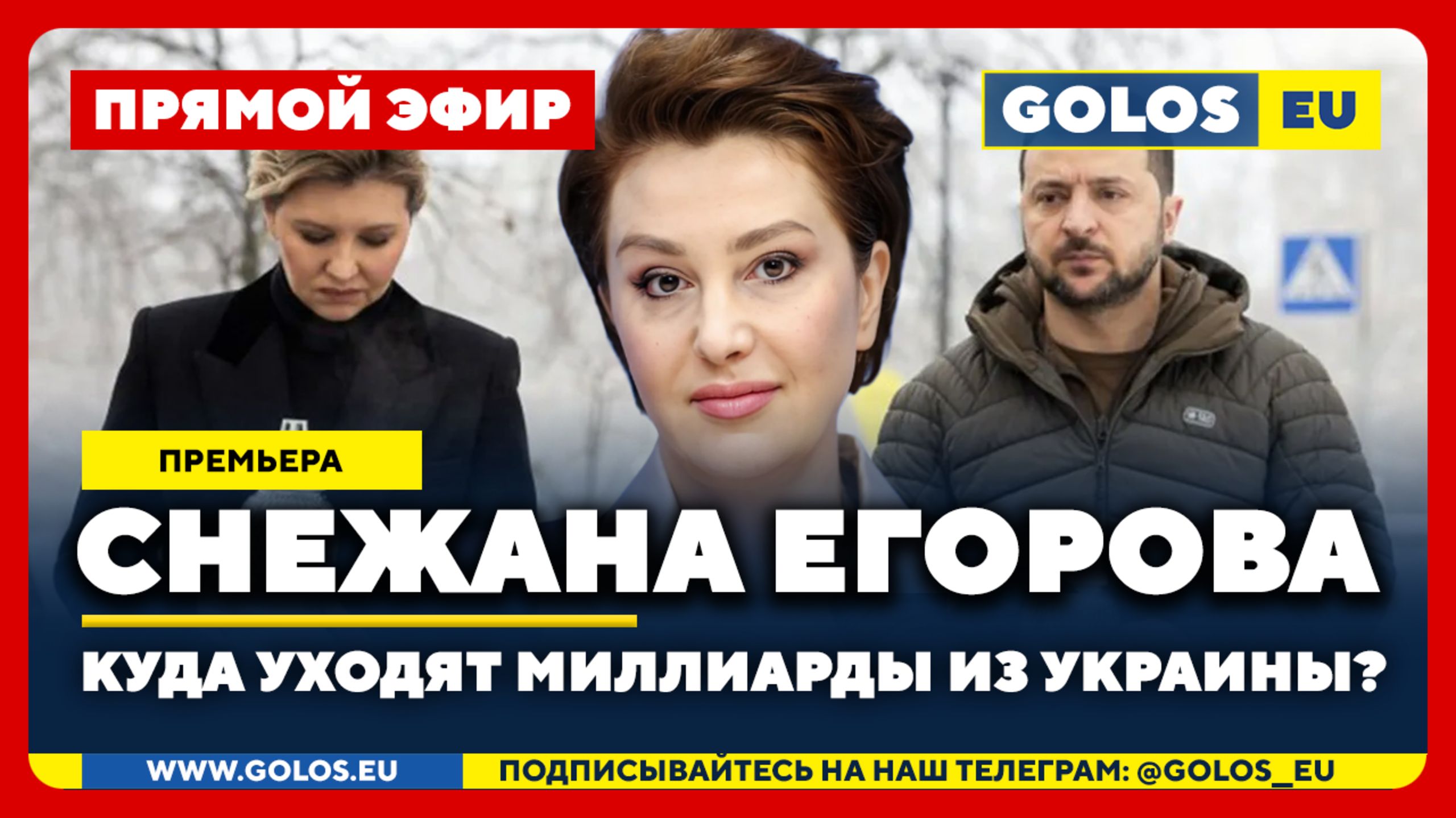 🔴 Снежана Егорова: Куда уходят миллиарды из Украины?
