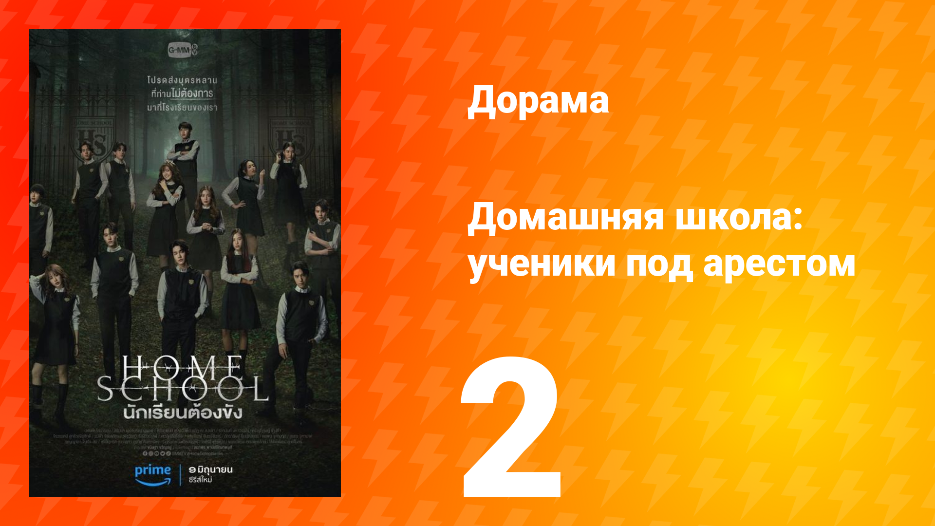 Домашняя школа: ученики под арестом 1 сезон 2 серия