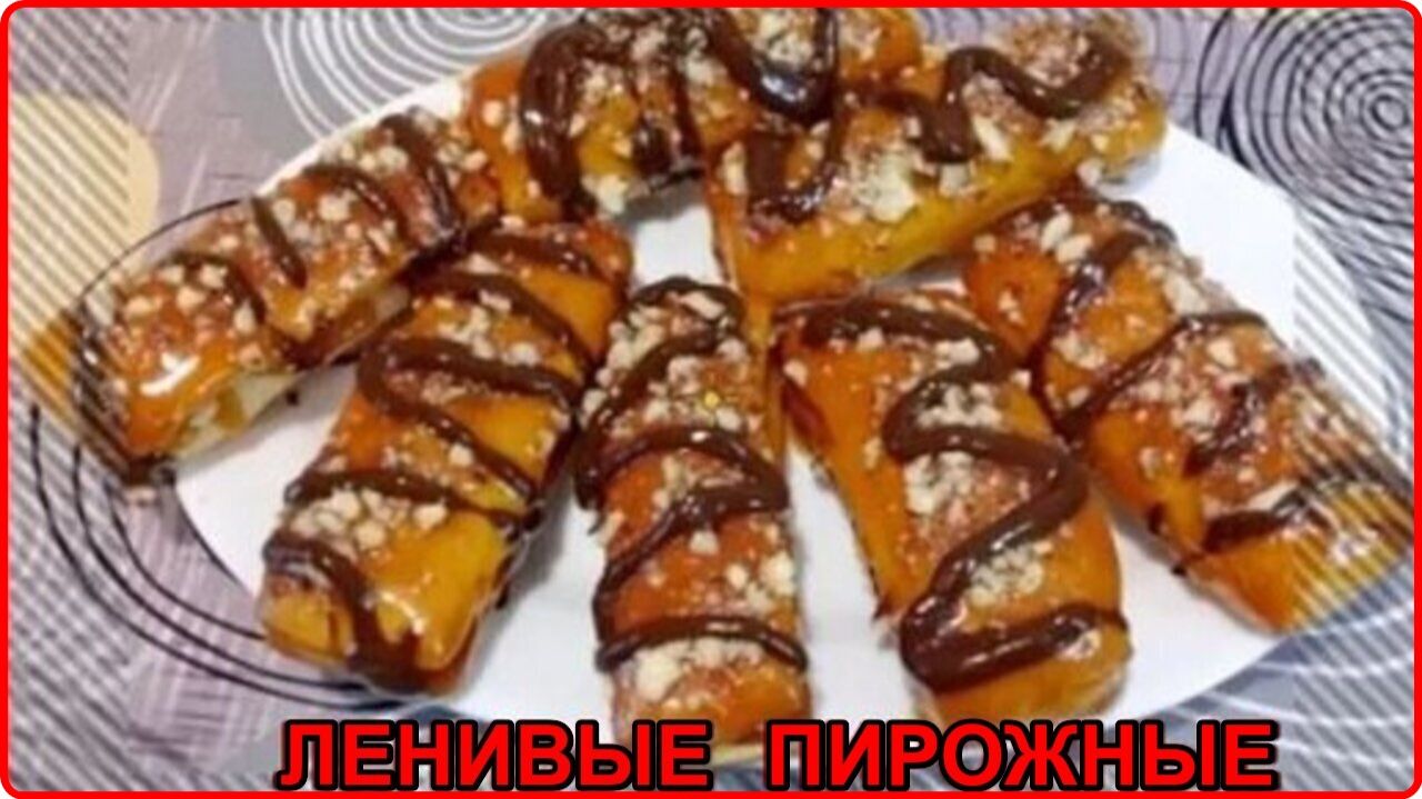 ЛЕНИВЫЕ ПИРОЖНЫЕ К ЧАЮ самый быстрый и очень вкусный рецепт