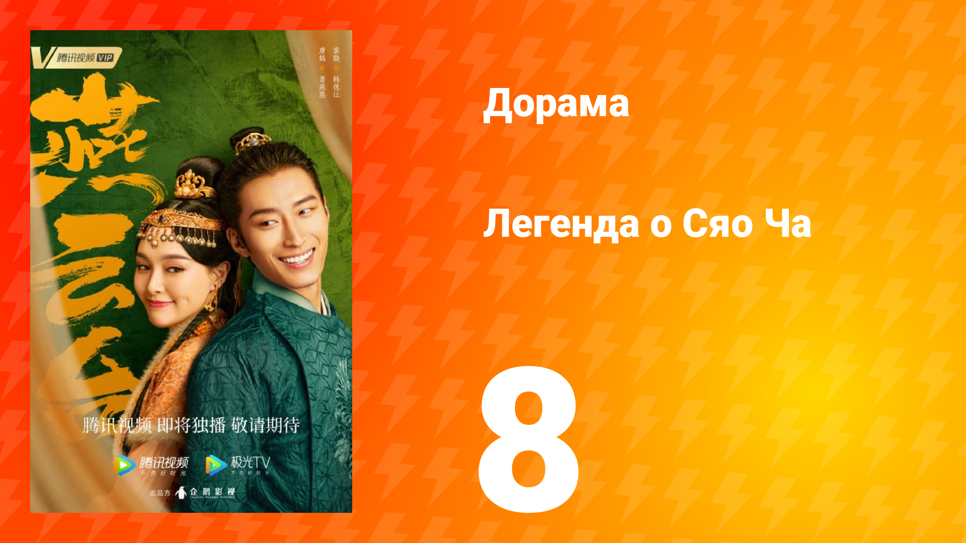 Легенда о Сяо Ча 1 сезон 8 серия