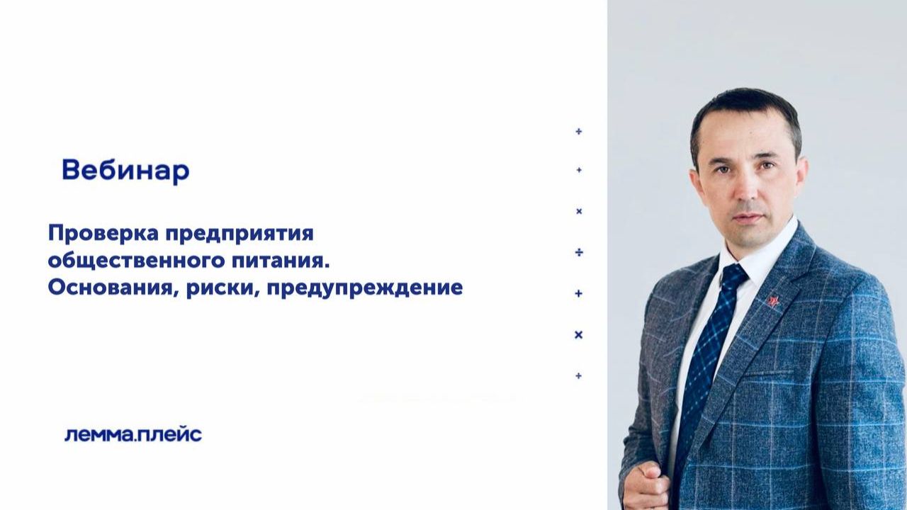 «Проверка предприятия общественного питания. Основания, риски, предупр