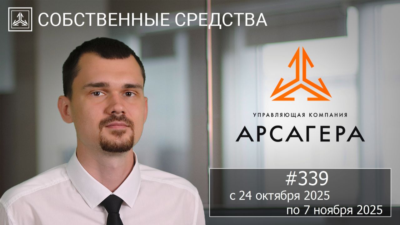 Собственные средства компании #339. Обзор с 24.10.2025 по 07.11.2025