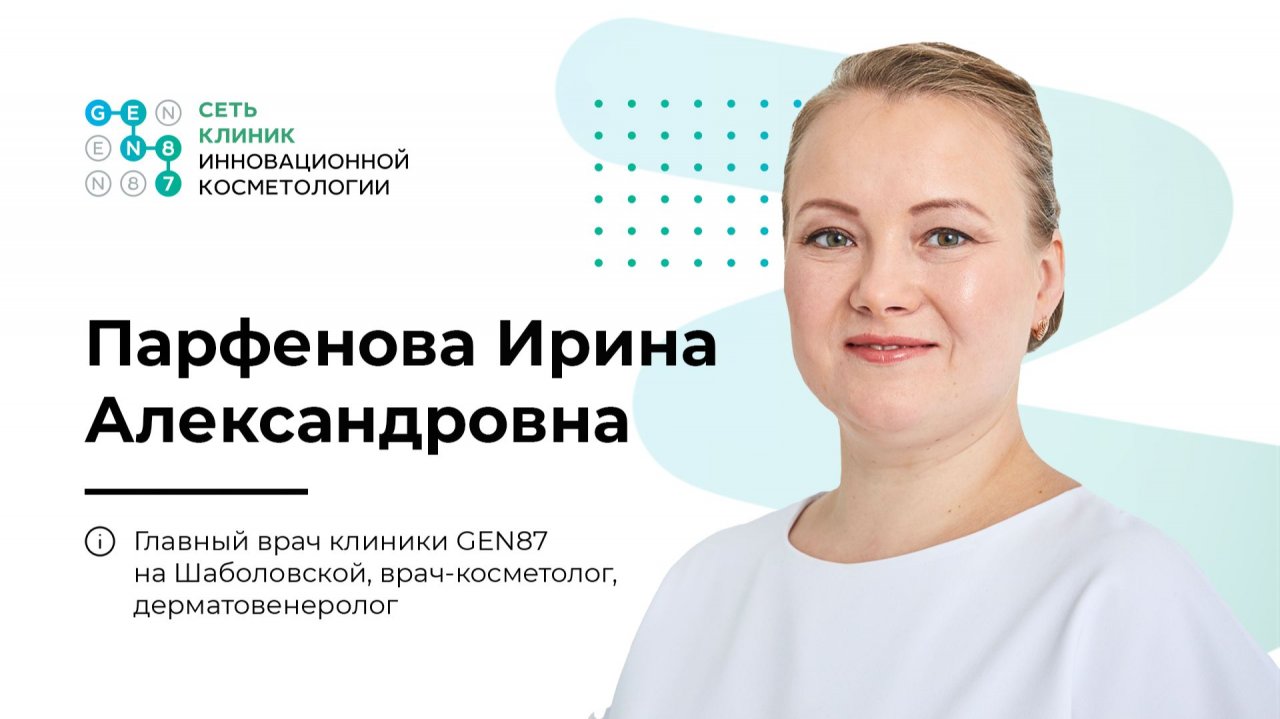 Врач-косметолог ПАРФЕНОВА ИРИНА АЛЕКСАНДРОВНА | Клиника косметологии GEN87 в Москве