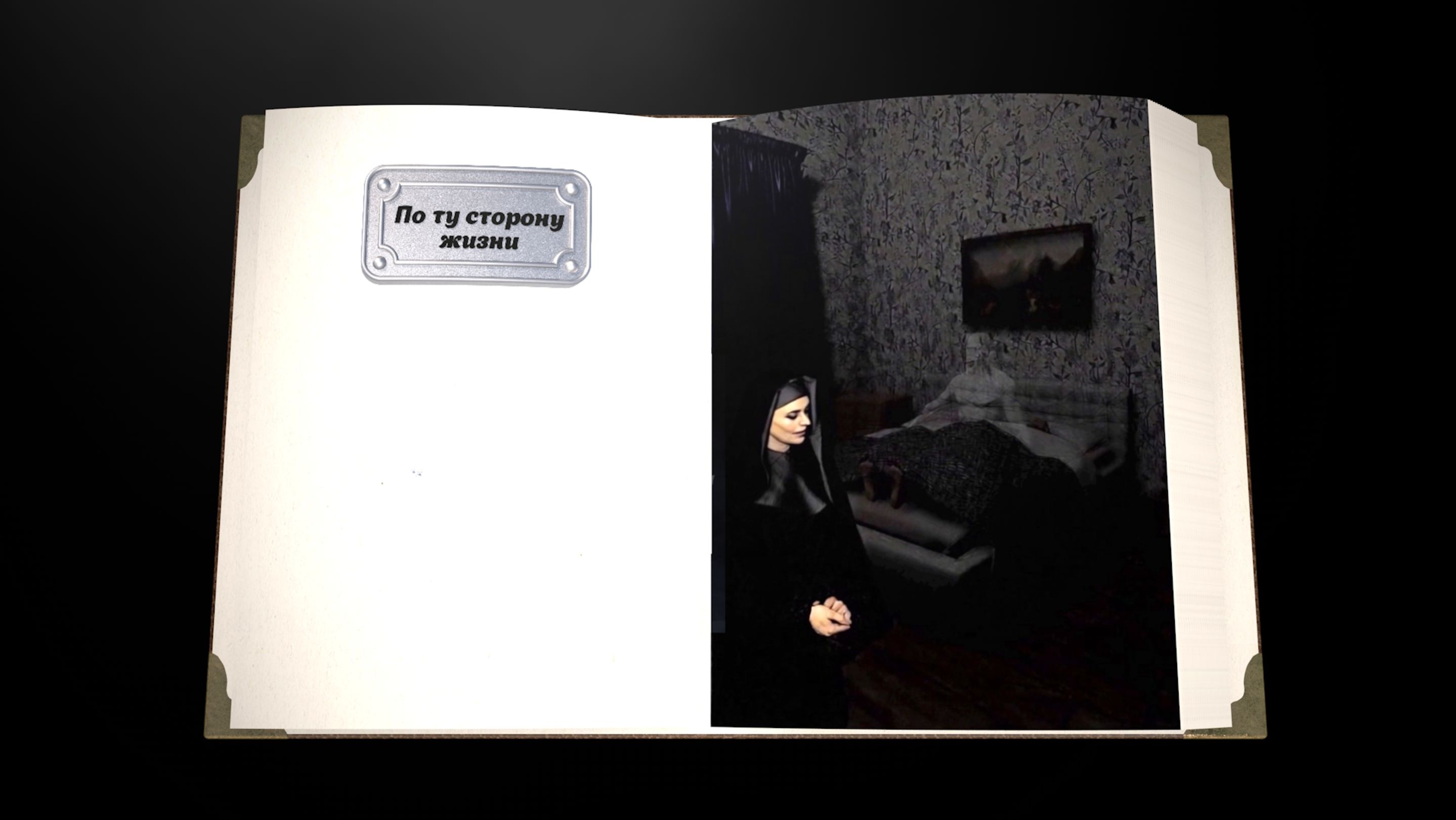 По ту сторону жизни (Сборник рассказов. Том 3)