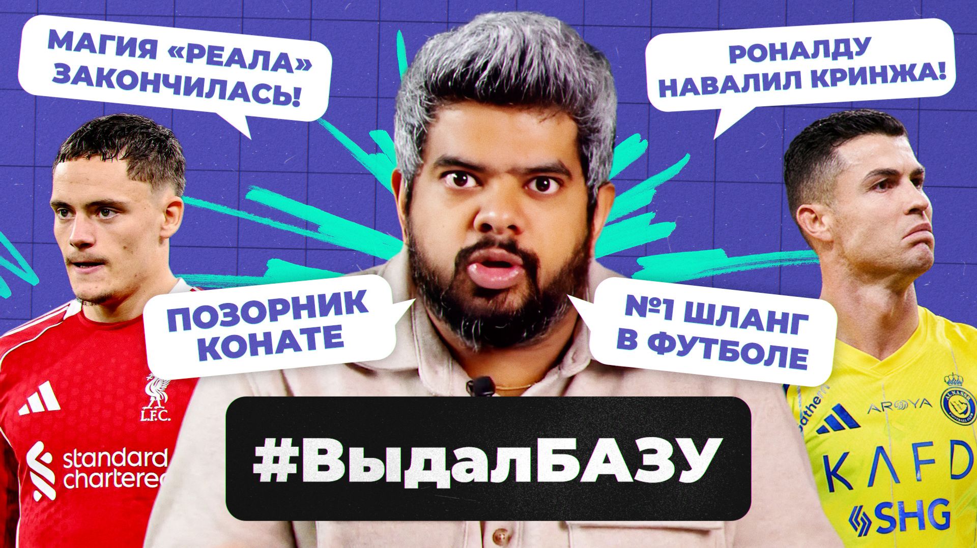 Проблемы «Реала», нули Виртца, позорное интервью Роналду I #ВыдалБазу