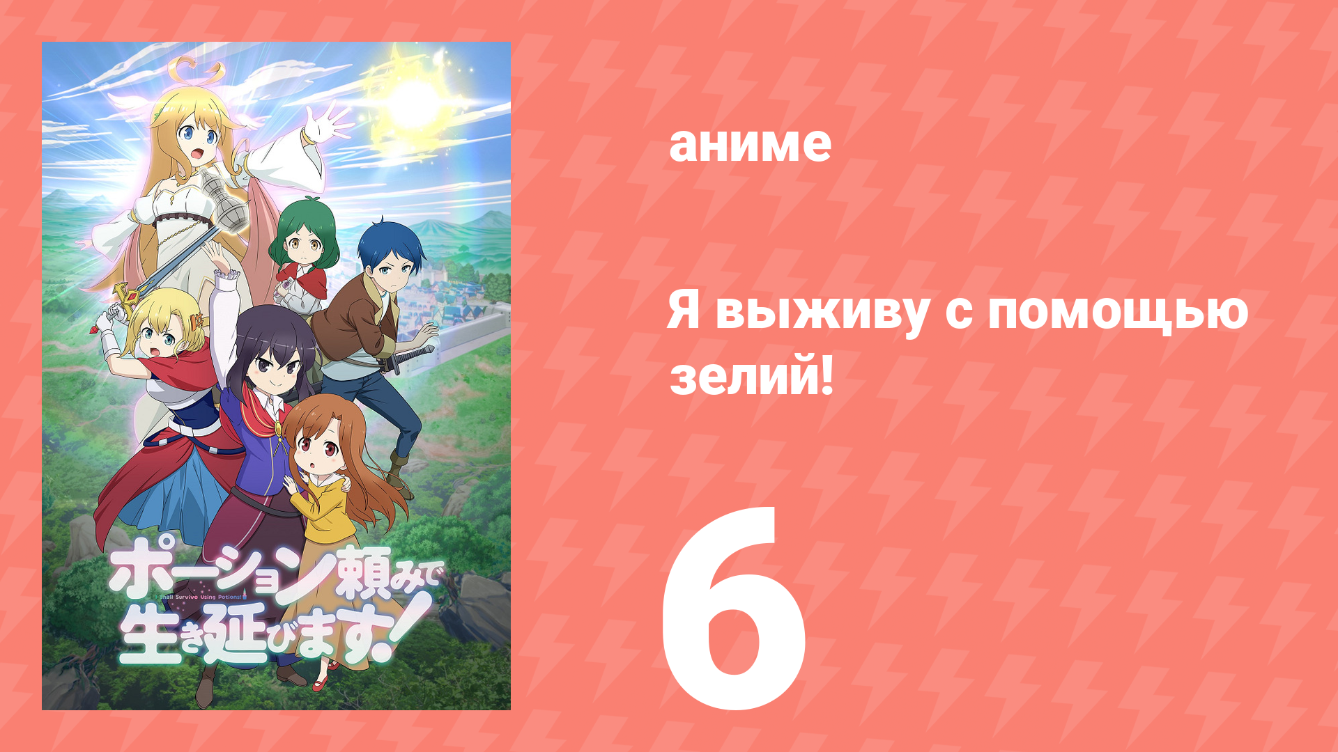 Я выживу с помощью зелий! 6 серия (аниме-сериал, 2023)