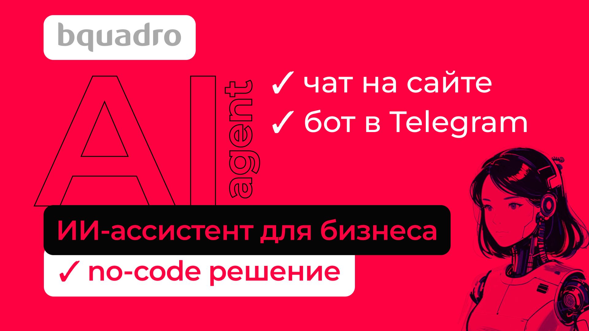 Как создать ИИ-ассистента без кода. No-code решение для сайта и Телеграм.