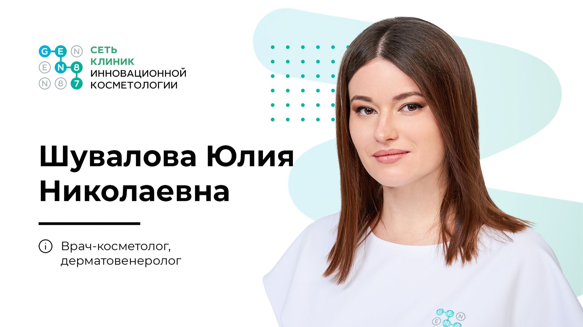 Врач-косметолог ШУВАЛОВА ЮЛИЯ НИКОЛАЕВНА | Клиника косметологии GEN87 в Москве