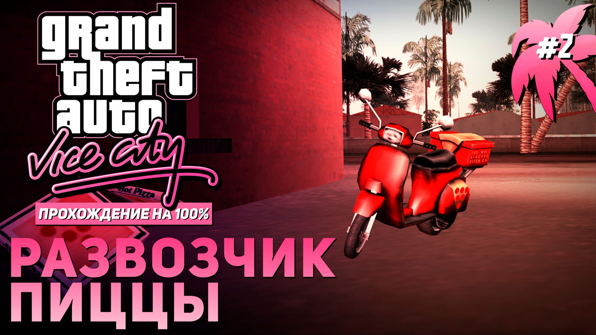 GTA: VICE CITY НА 100% №2: РАЗВОЗЧИК ПИЦЦЫ.