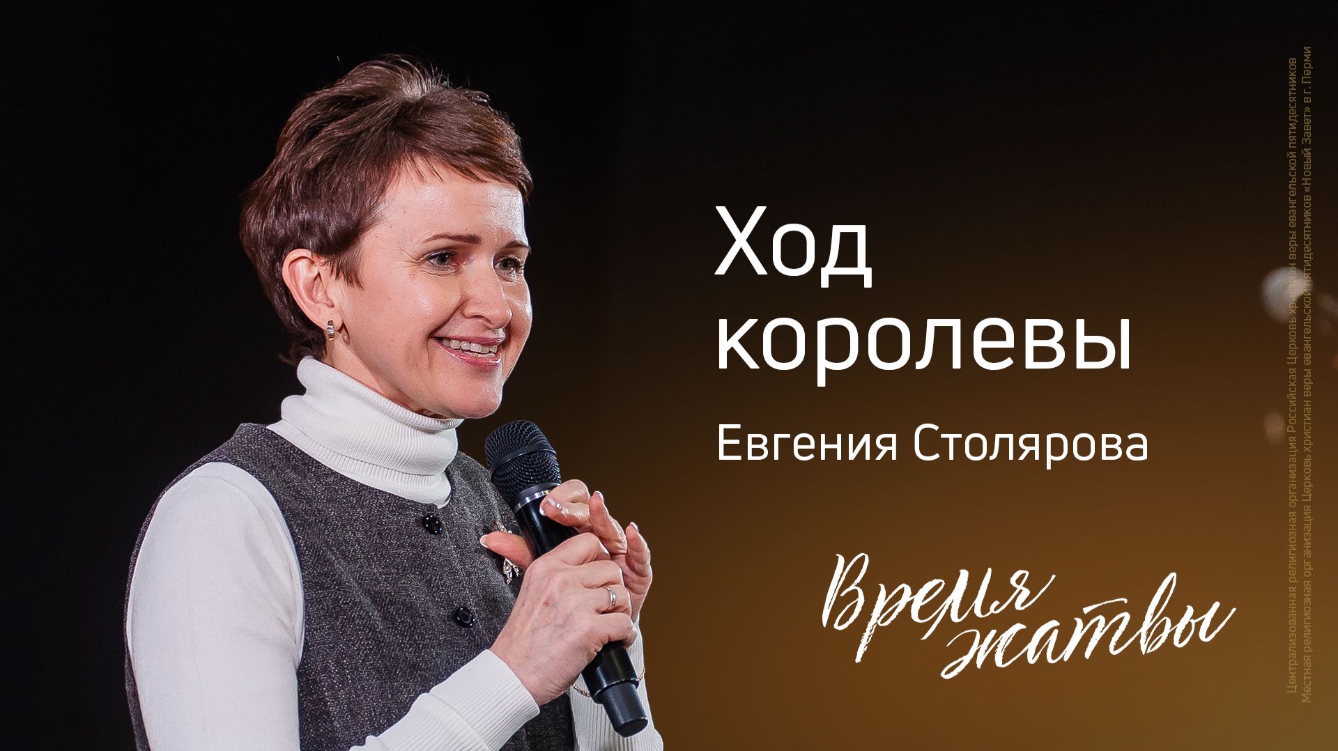Евгения Столярова: Ход королевы | Живущая по Слову – 2025