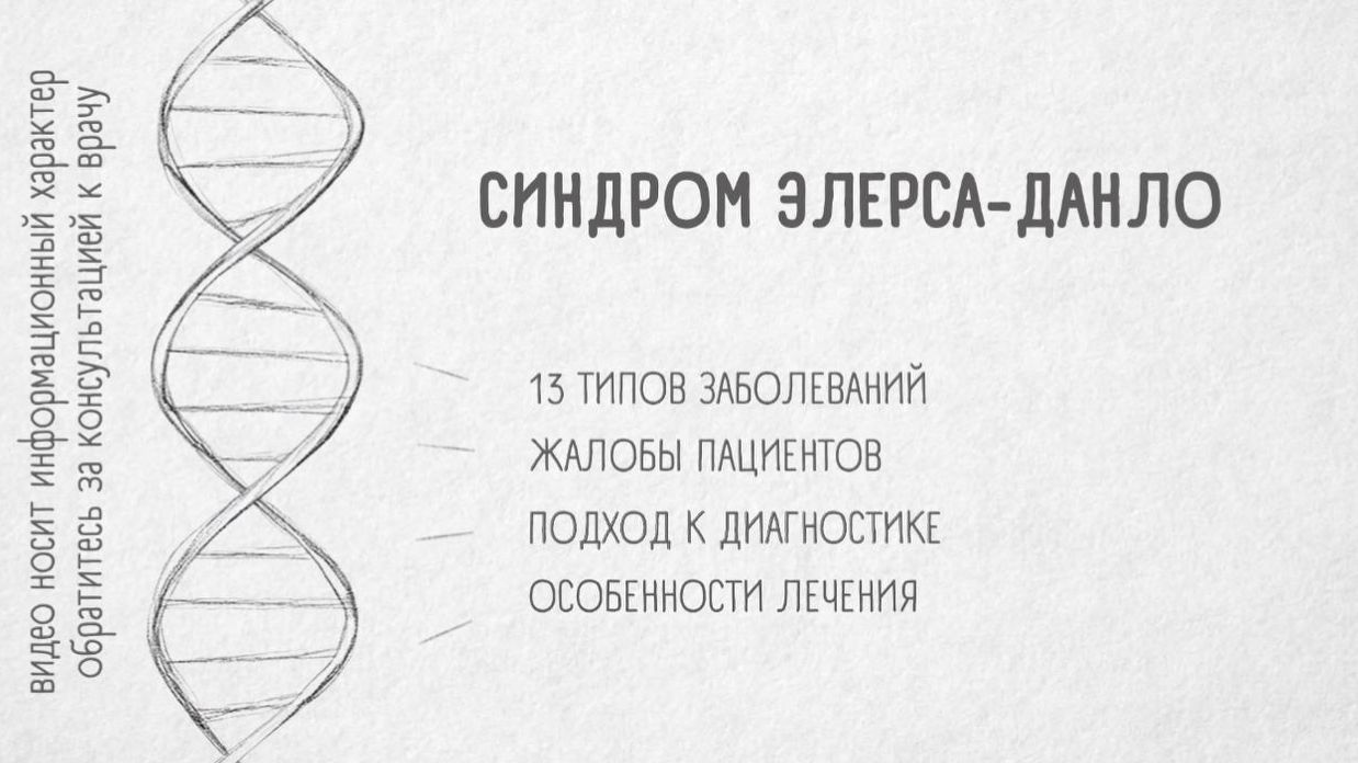 ГЕНОФОНД #8. «Синдром Элерса-Данло»