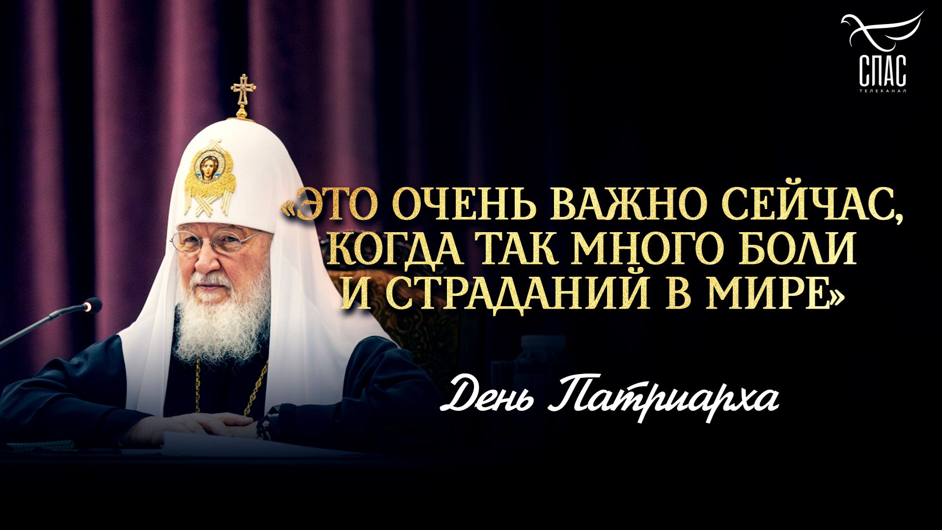 «Это очень важно сейчас, когда так много боли и страданий в мире» / День Патриарха