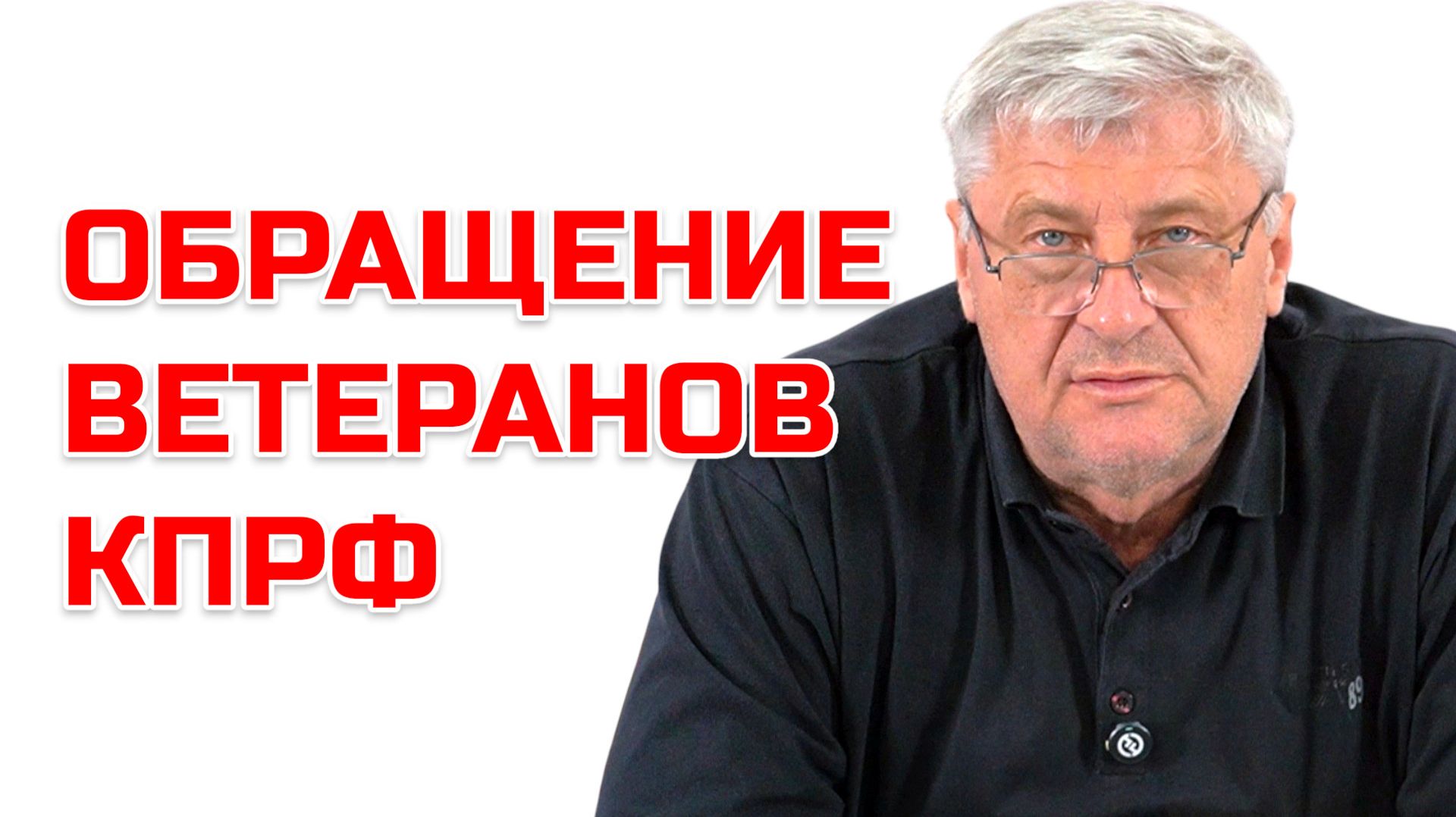 ОБРАЩЕНИЕ ВЕТЕРАНОВ КПРФ