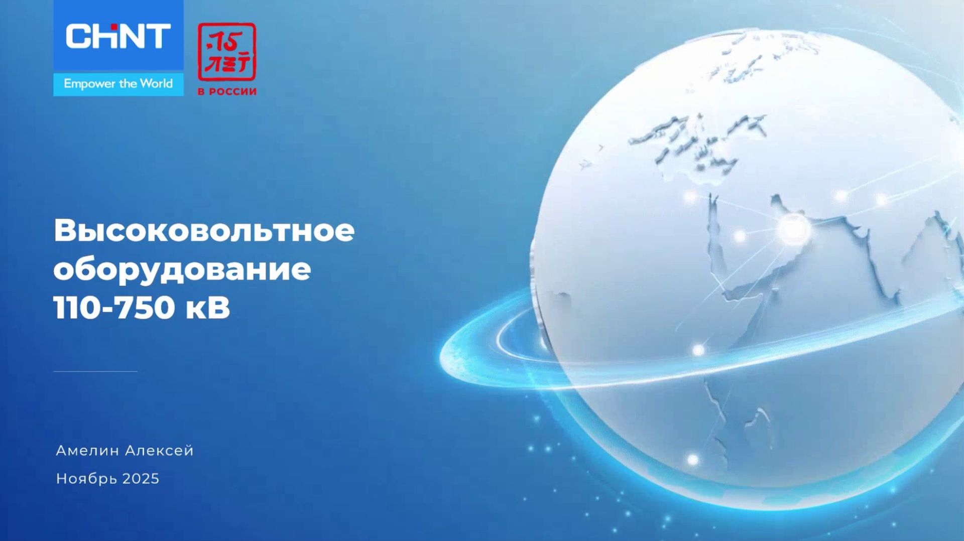 Вебинар: Высоковольтное оборудование 110-750 кВ