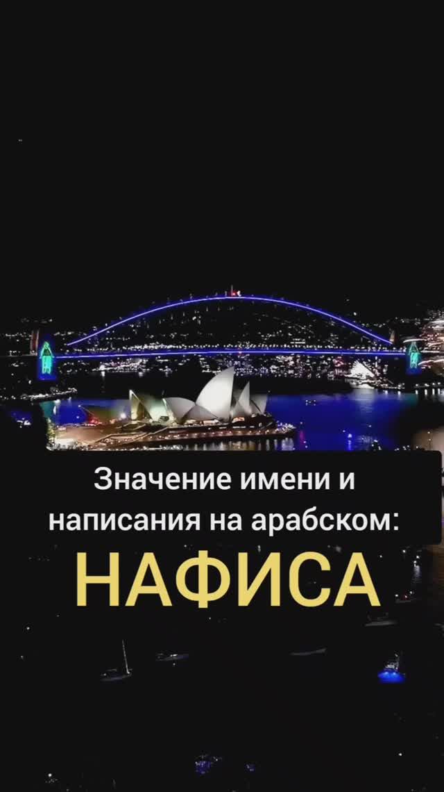 Нафиса значение имени и написания на арабском языке