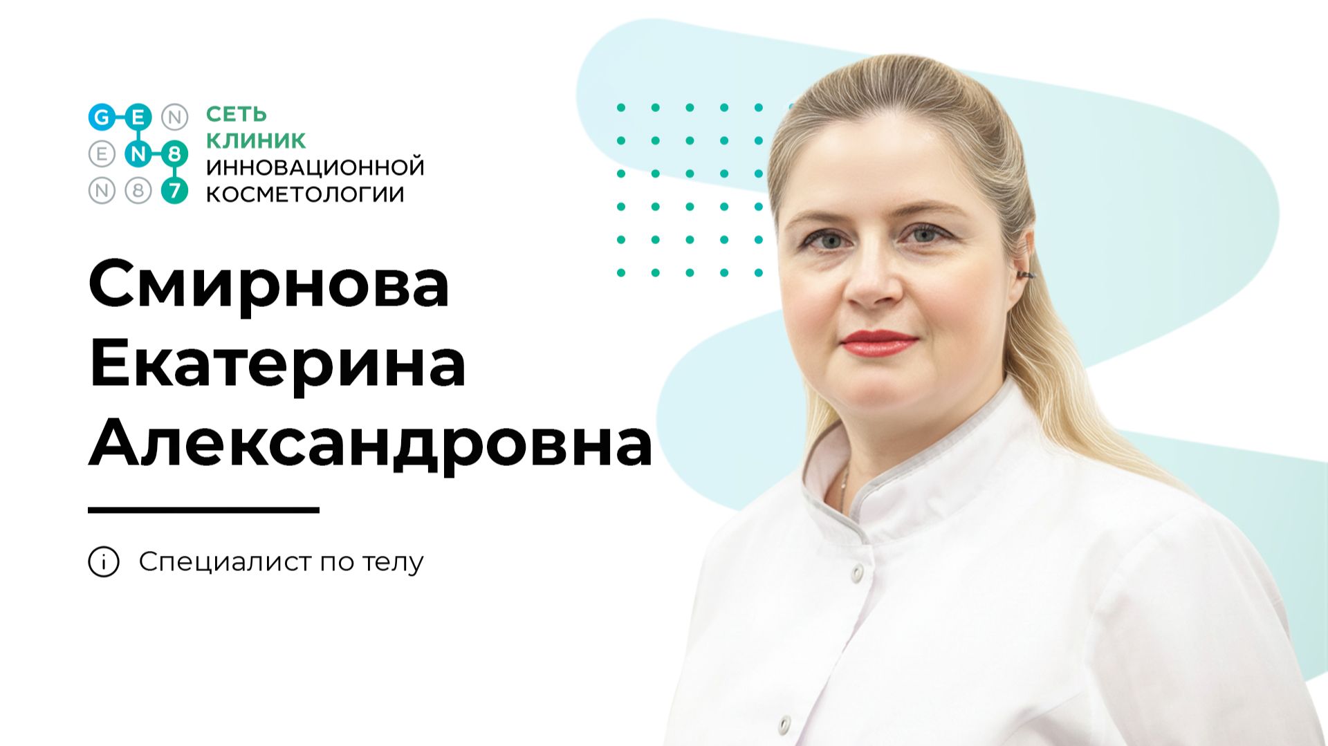 Специалист по телу, массажист Смирнова Екатерина Александровна | Клиника косметологии GEN87 в Москве